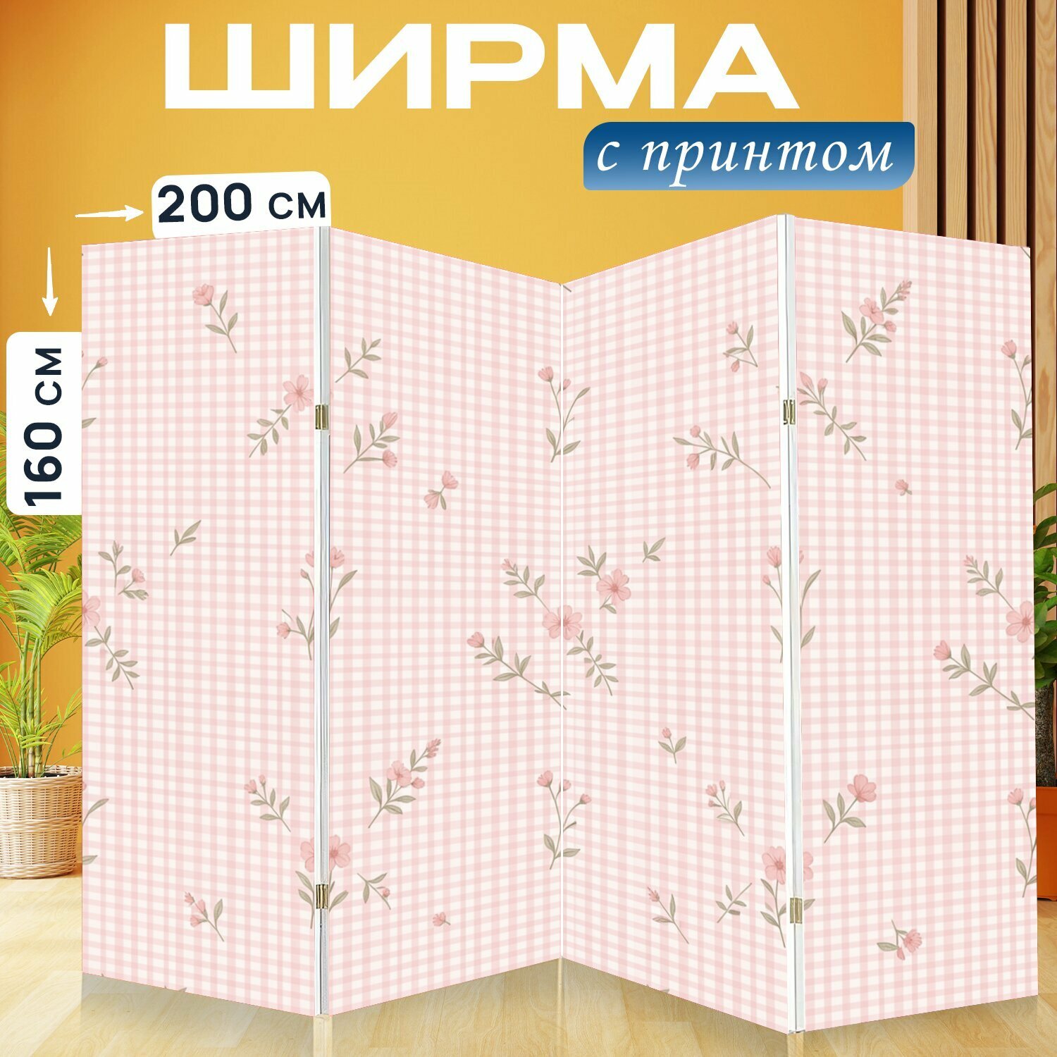 Ширма "Нежные цветы на клетчатом фоне. Воздушный романтичный узор с мелкими розовыми цветками и тонкими." перегородка для зонирования комнаты с принтом 200x160 см. на холсте