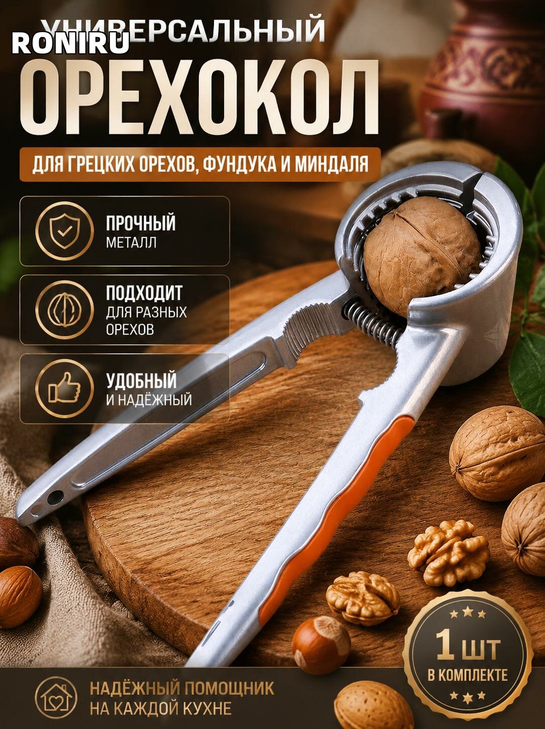 Универсальный орехокол для грецких орехов, фундука и миндаля — прочный металлический кухонный инструмент для дома