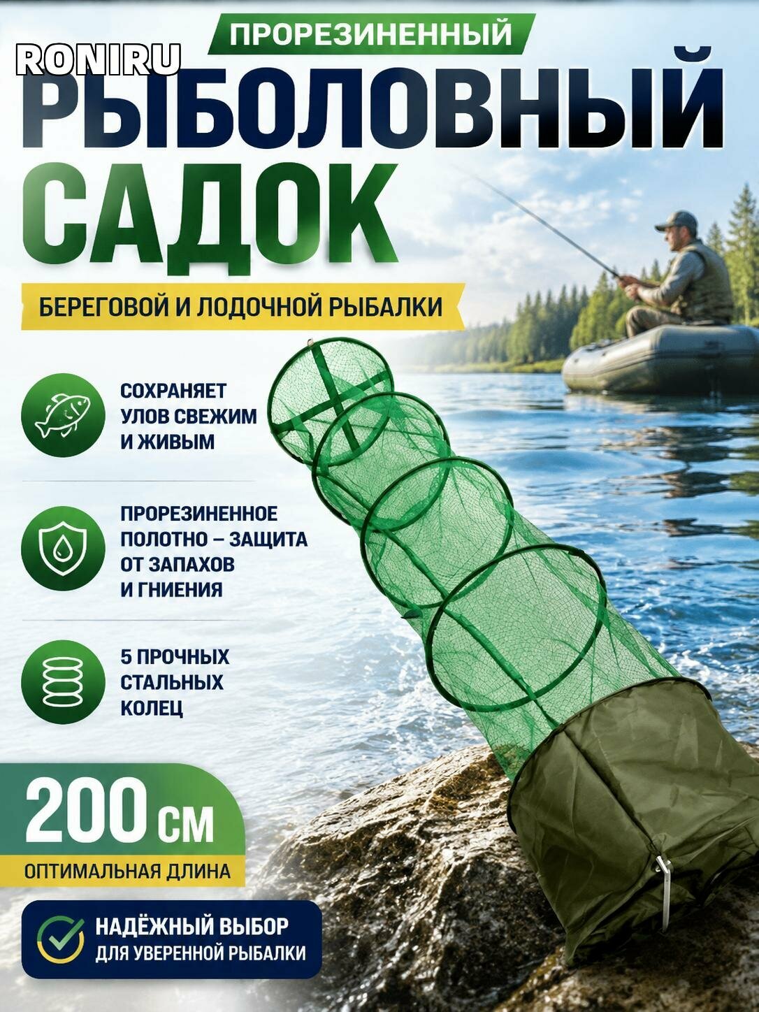 Прорезиненный рыболовный садок 200 см с 5 кольцами для береговой и лодочной рыбалки — сохранность и свежесть улова