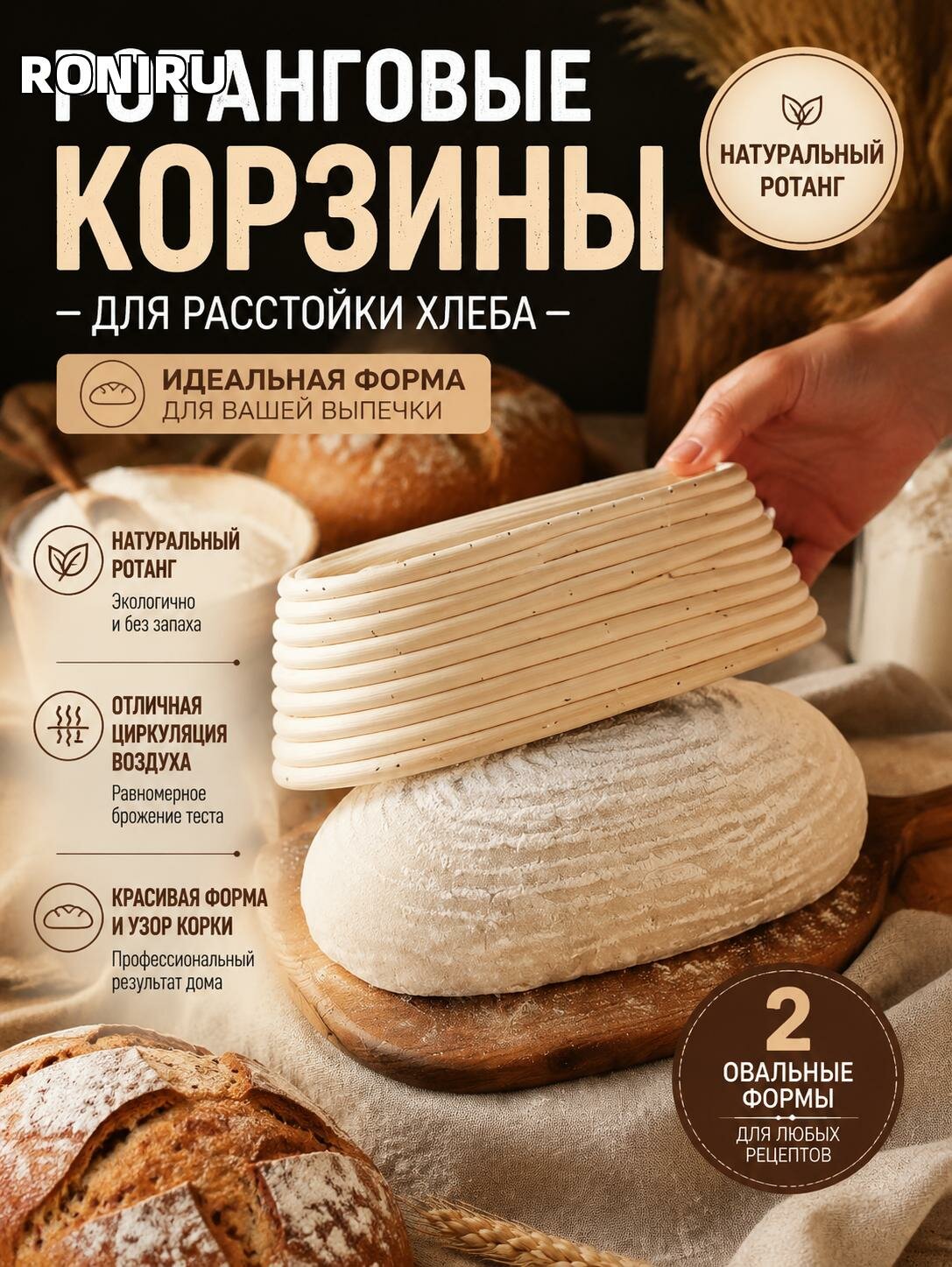 Набор ротанговых корзин для расстойки хлеба — овальные формы для брожения теста, идеален для домашней выпечки!