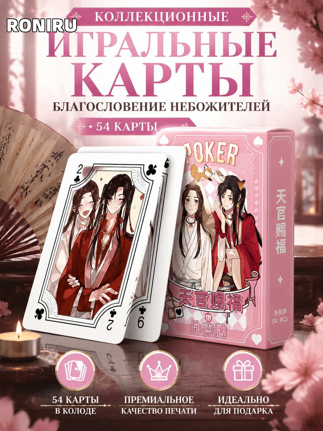 Игральные карты «Благословение небожителей» — коллекционная колода 54 карты с иллюстрациями персонажей аниме-серии