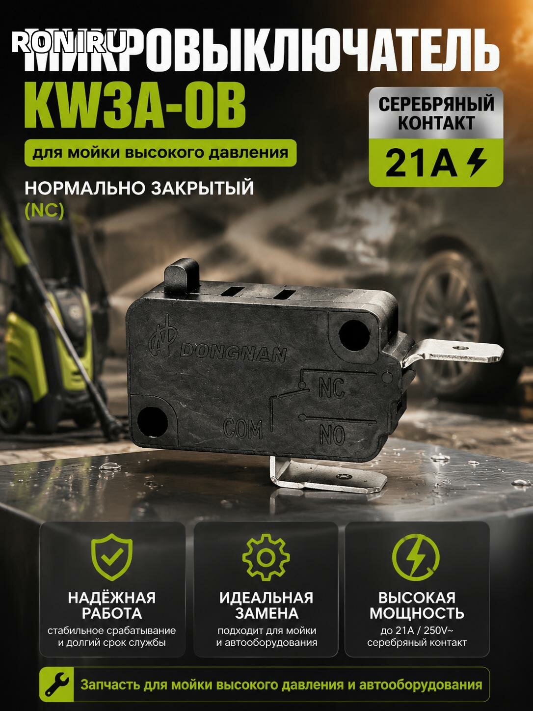 Микровыключатель KW3A-0B для мойки высокого давления, нормально закрытый, серебряный контакт 21A, запчасть для авто