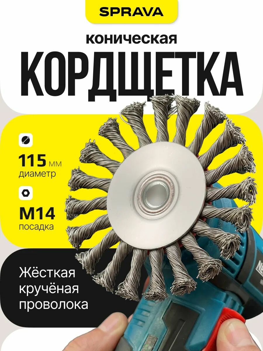 Кордщетка чашеобразная жесткая крученная проволока