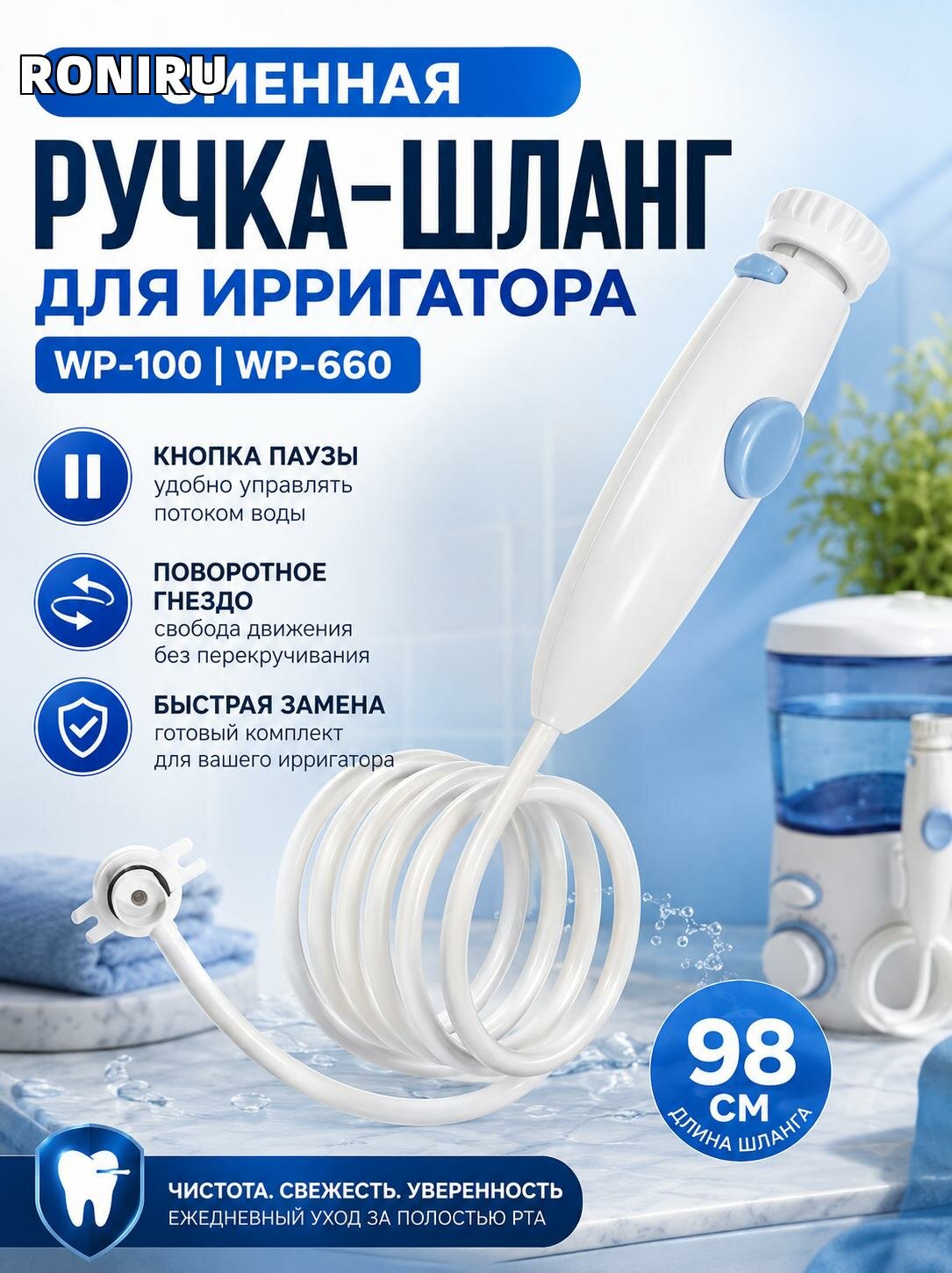 Сменная ручка-шланг для ирригатора WP-100 WP-660 — комплект замены с кнопкой паузы и поворотным гнездом, 98 см