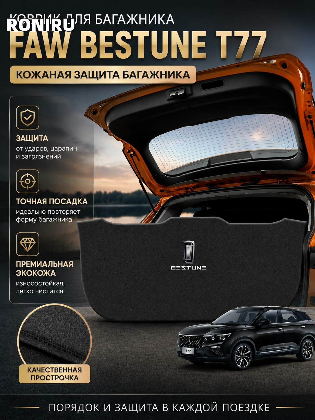 Коврик для багажника FAW Bestune T77 — кожаная защита от ударов и царапин с точной посадкой для аккуратной загрузки