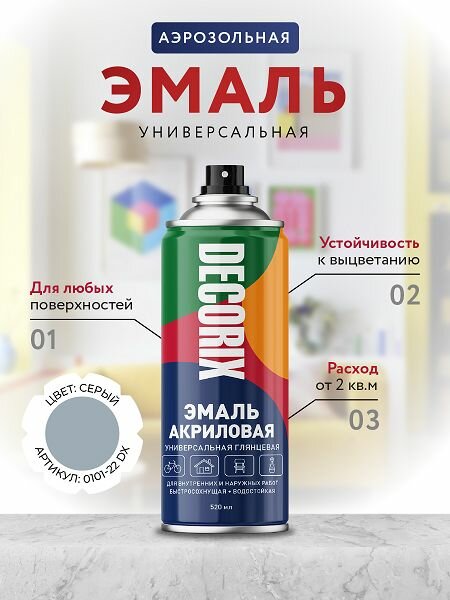 Эмаль - аэрозоль серый 520 мл DECORIX, A22