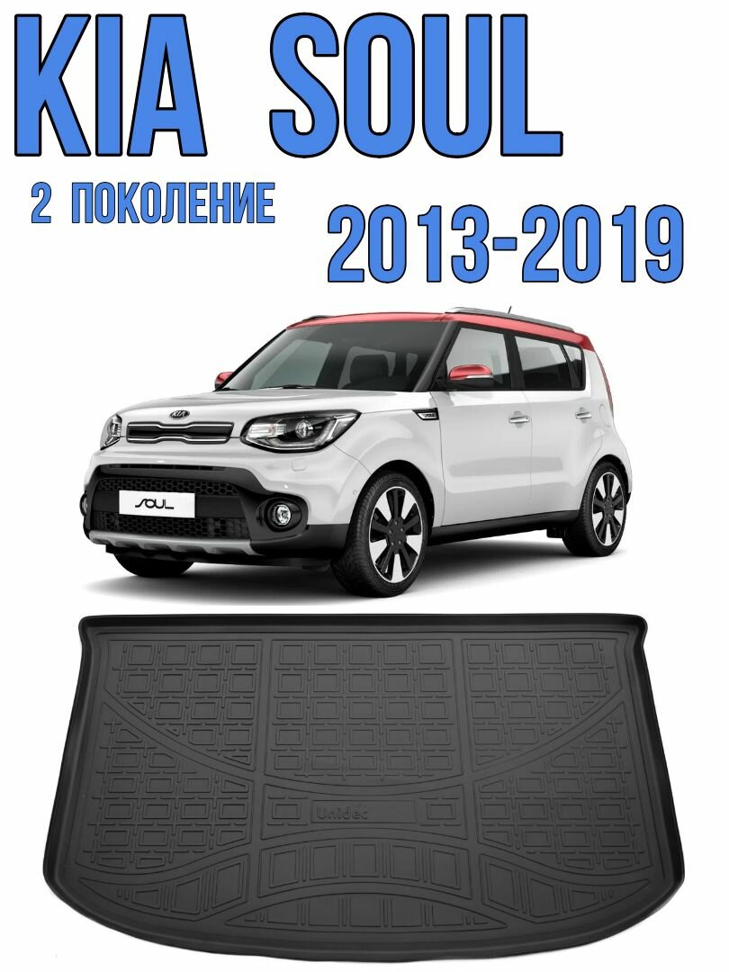 Коврик в багажник Kia Soul 2 2013-2019 / Багажник Киа Соул 2