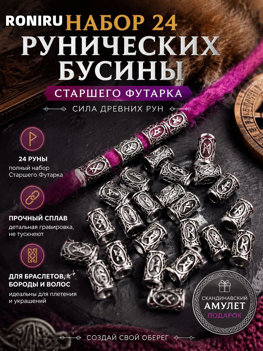 Набор 24 рунических бусины Старшего Футарка — для браслетов, плетения в бороду и волосы, скандинавский амулет подарок