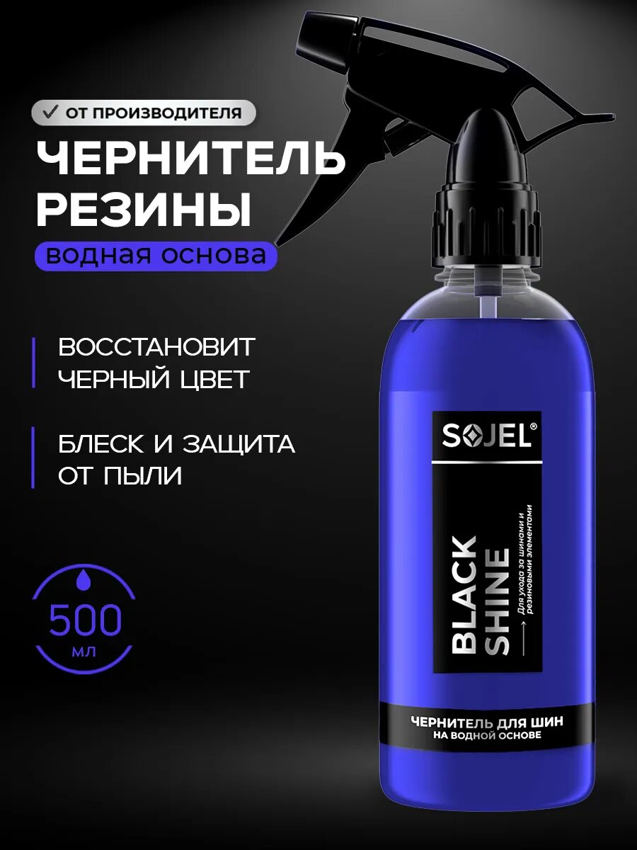 SOJEL Чернитель для шин и резины 500 мл