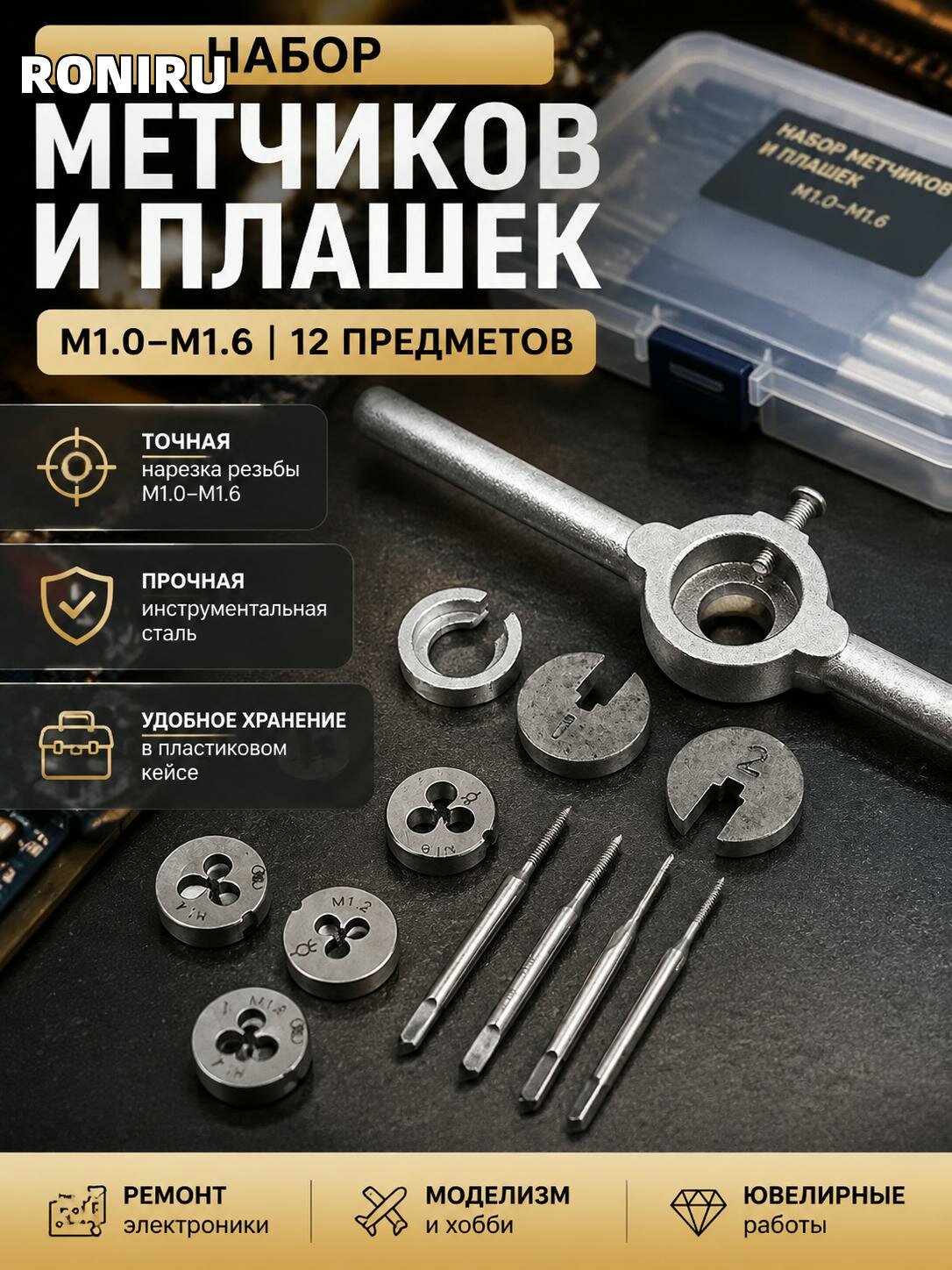 Набор метчиков и плашек M1.0–M1.6, 12 шт в пластиковой коробке для ремонта электроники, моделизма и ювелирных работ
