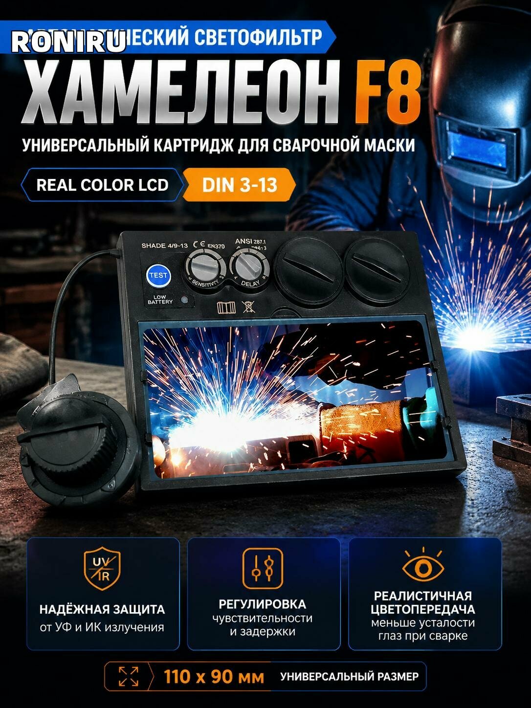 Автоматический светофильтр Хамелеон Ф8 для сварочной маски REAL COLOR LCD DIN 3-13 универсальный картридж 110x90 мм