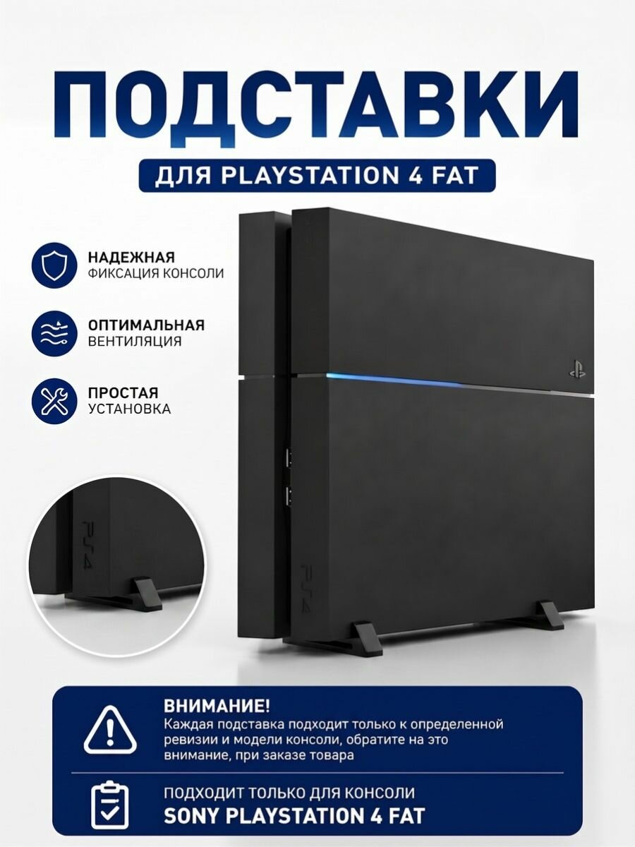 Подставки для консоли Sony PlayStation 4 FAT