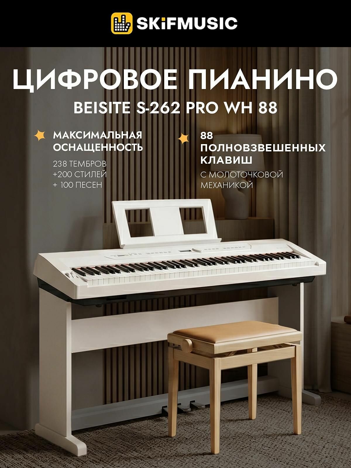 Цифровое пианино Beisite S-262 Pro WH 88 клавиш, полифония 189 нот, белый