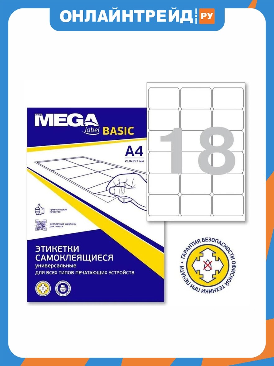 Этикетки самоклеящиеся Promega Label BASIC 63,5x46,6 18 шт./л 100л/уп