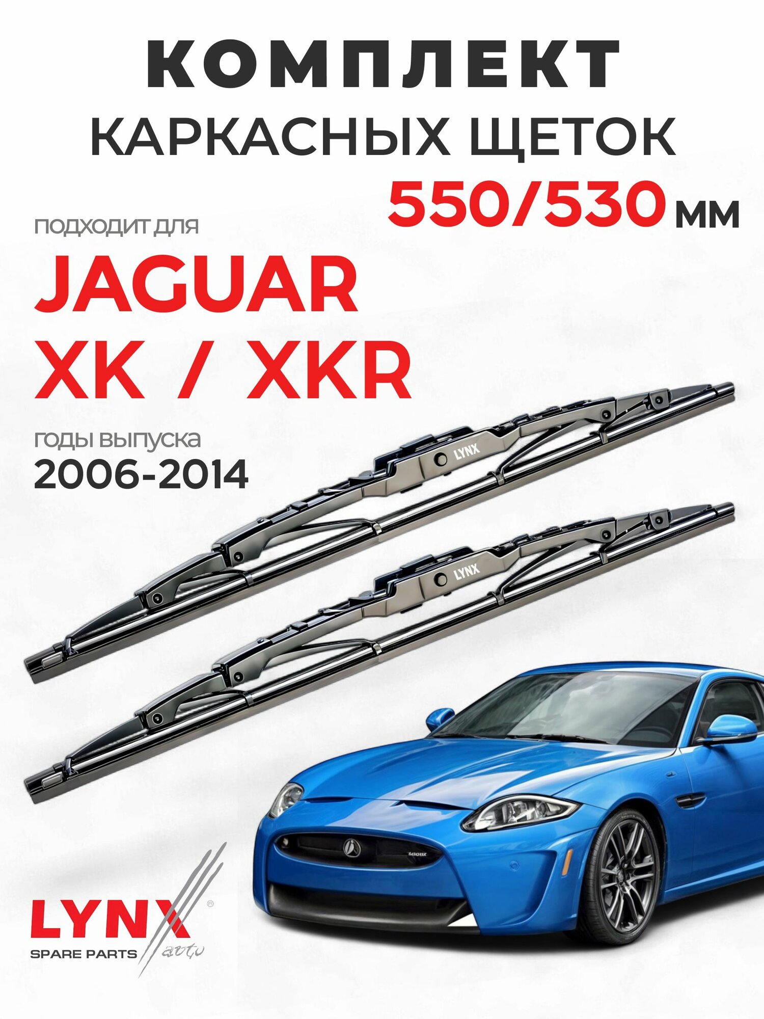 Дворники для Ягуар XK / XKR (2006-2014), щетки JAGUAR XK / XKR / Япония