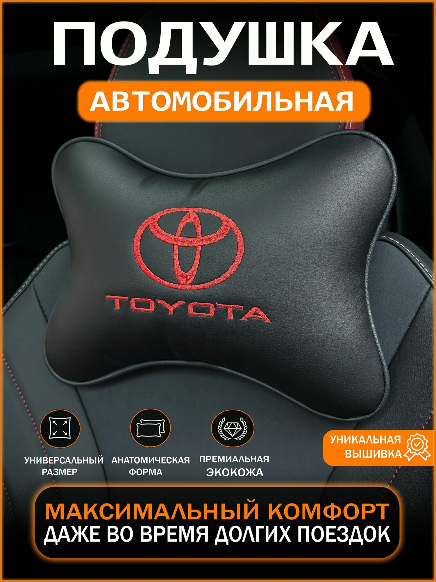Подушка автомобильная на подголовник Toyota (Тойота)/ экокожа;1 шт. подушка на подголовник подголовник автомобильный подушка Toyota экокожа