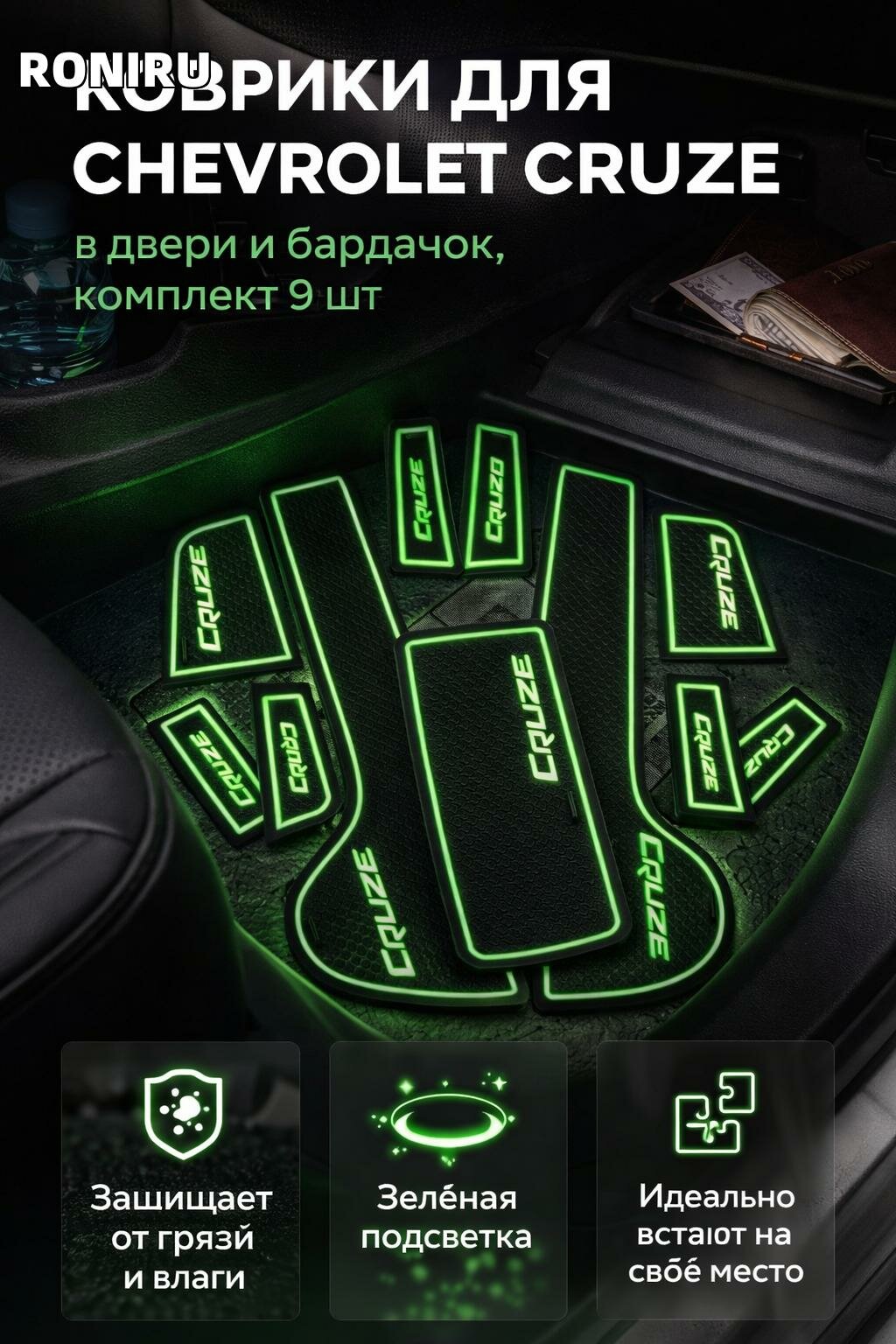 Коврики в ниши дверей и бардачка Chevrolet Cruze, силиконовые с зелёной подсветкой, комплект 9 шт защита от грязи