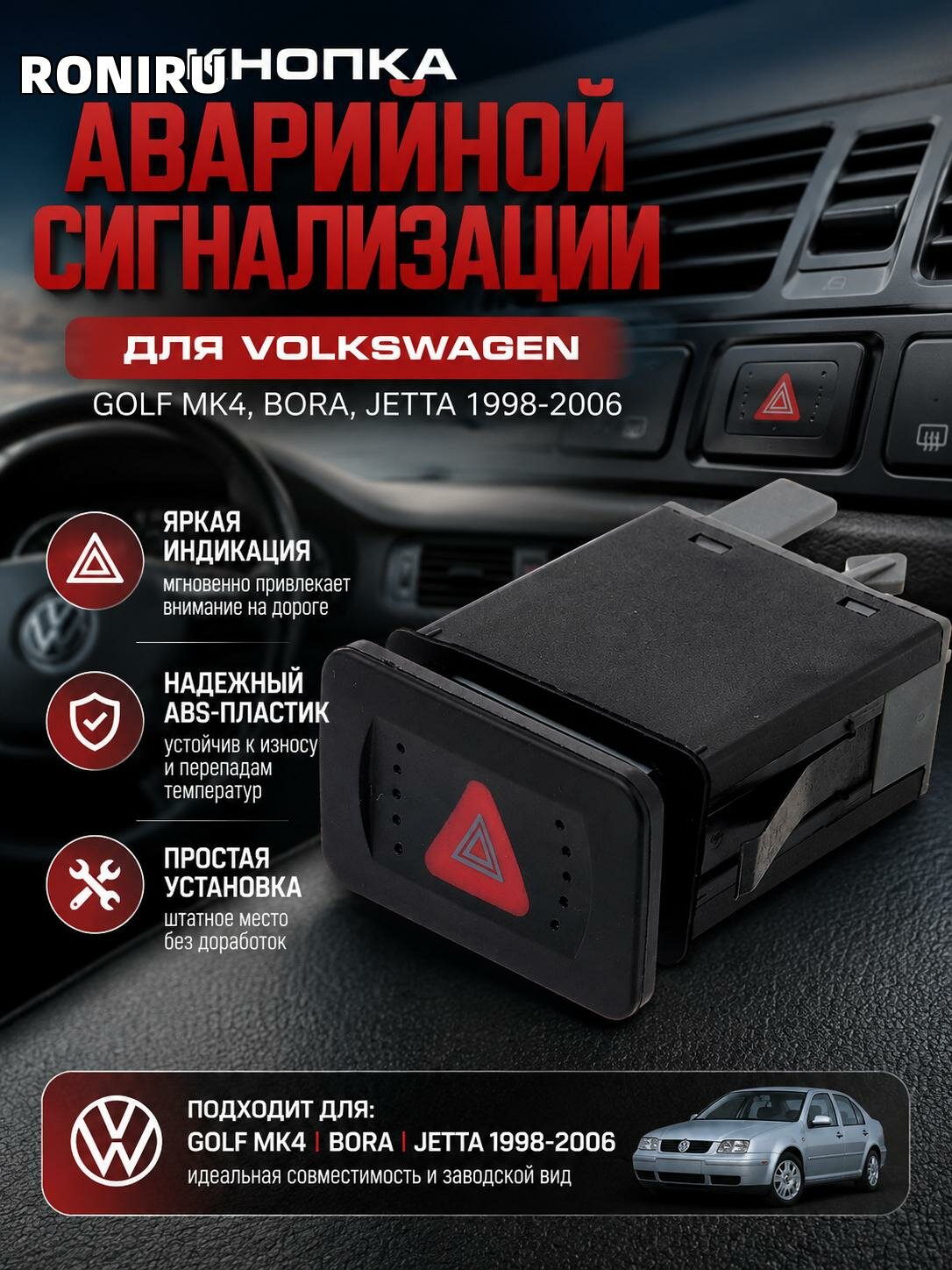 Кнопка аварийной сигнализации для Volkswagen Golf MK4, Bora, Jetta 1998-2006 — черная ABS, простая установка в авто