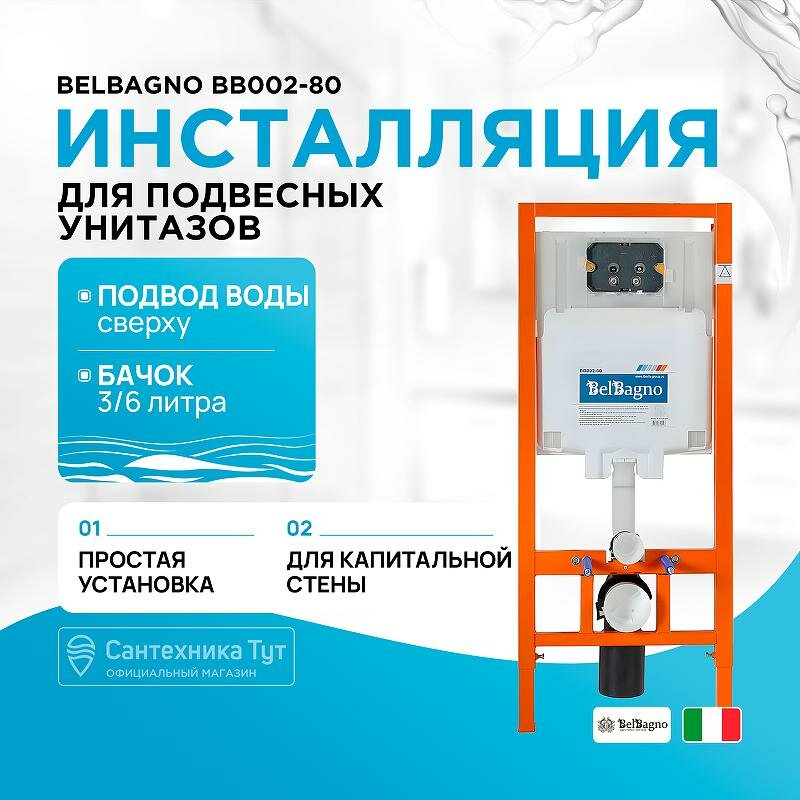 Инсталляция для унитаза BelBagno BB002-80 с бачком, без кнопки смыва
