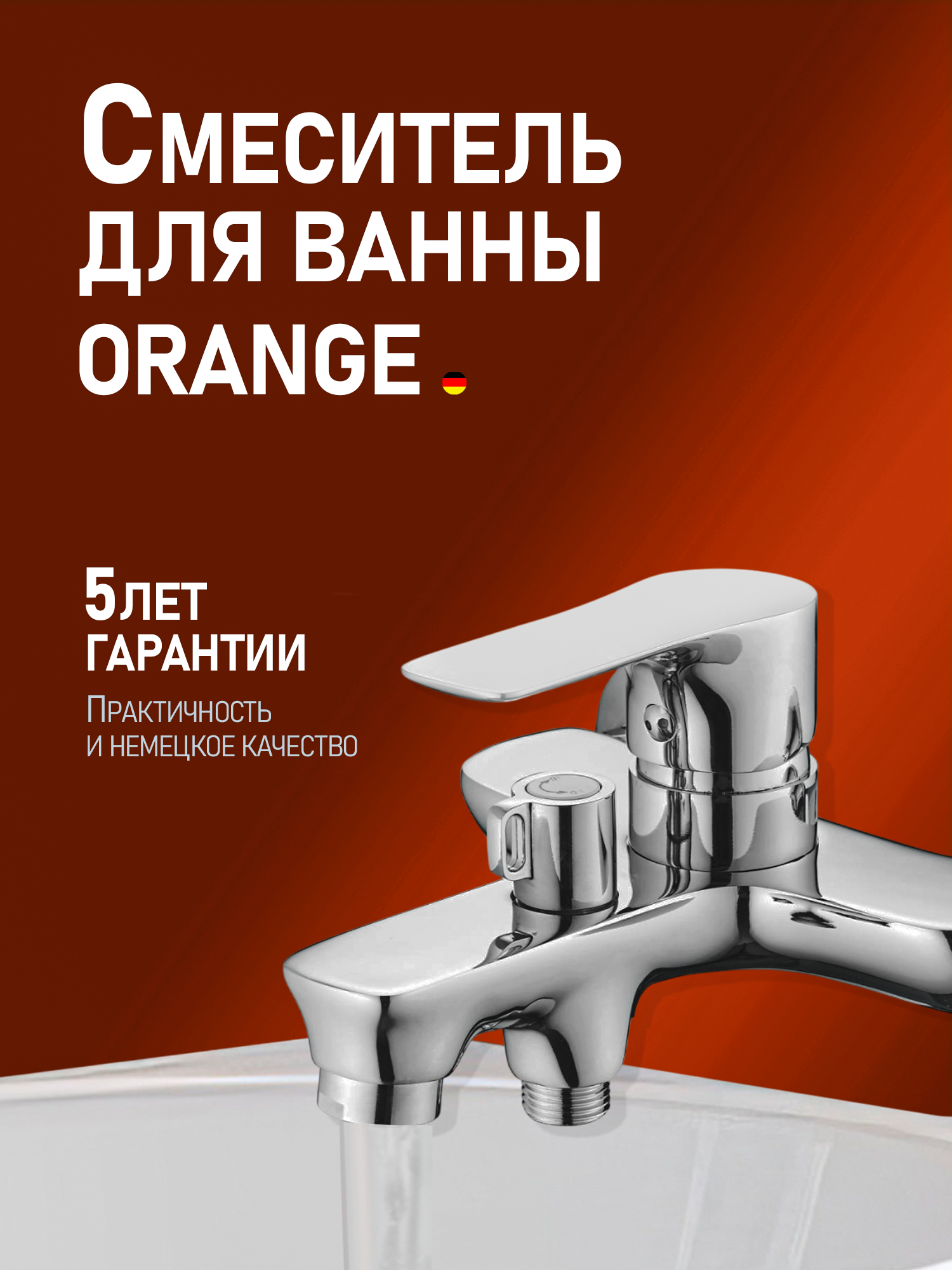 Смеситель для ванны Orange Aristo M19-100cr хром, рычажное управление, латунь