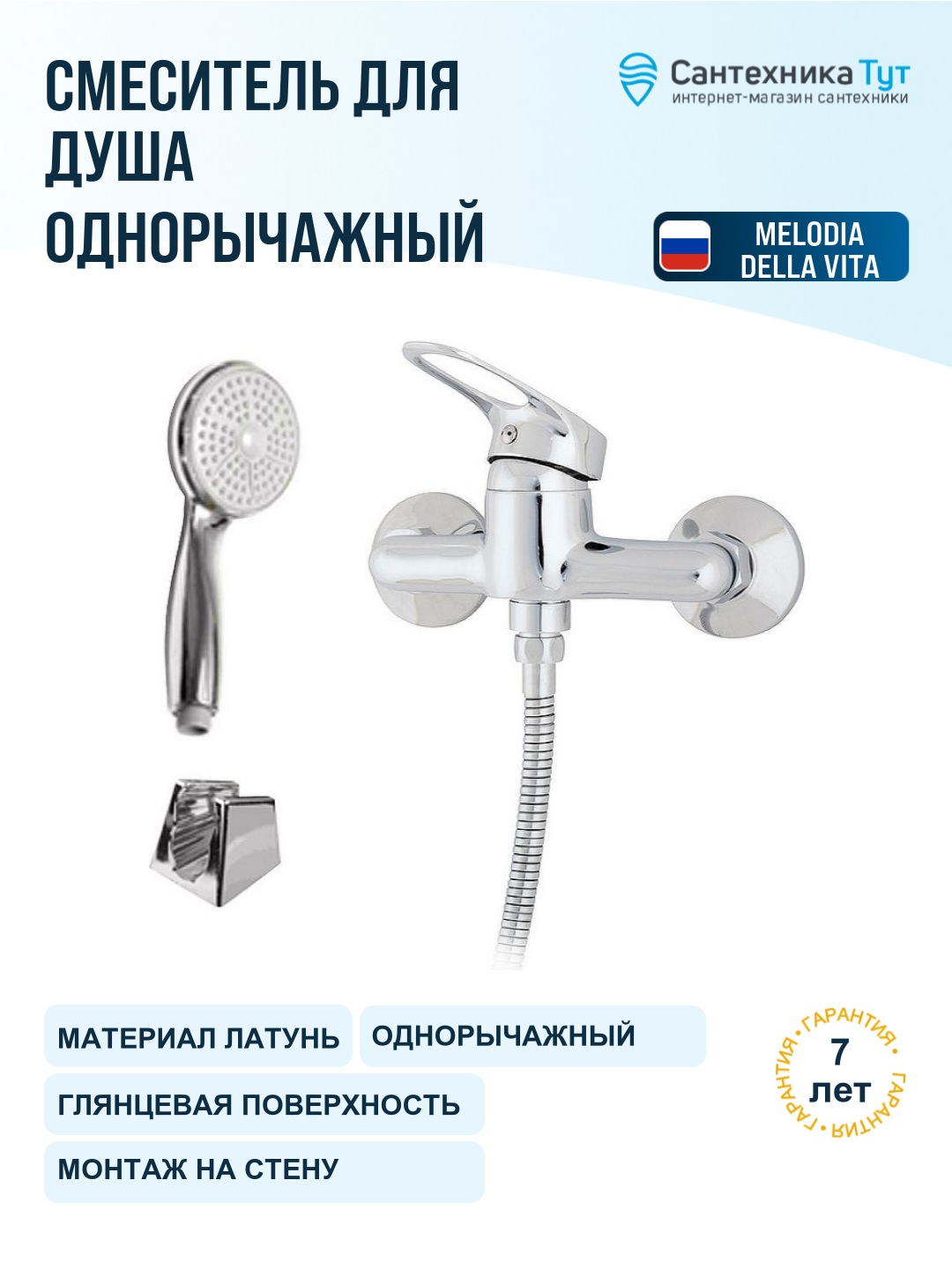 Смеситель для душа Melodia della vita Classica MDV40750 Хром