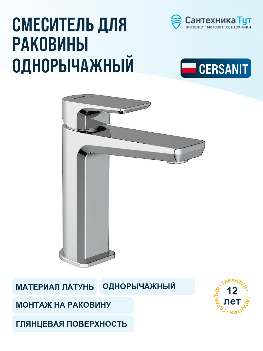 Смеситель для раковины Cersanit Nature 63063 хром, рычажное управление, латунь