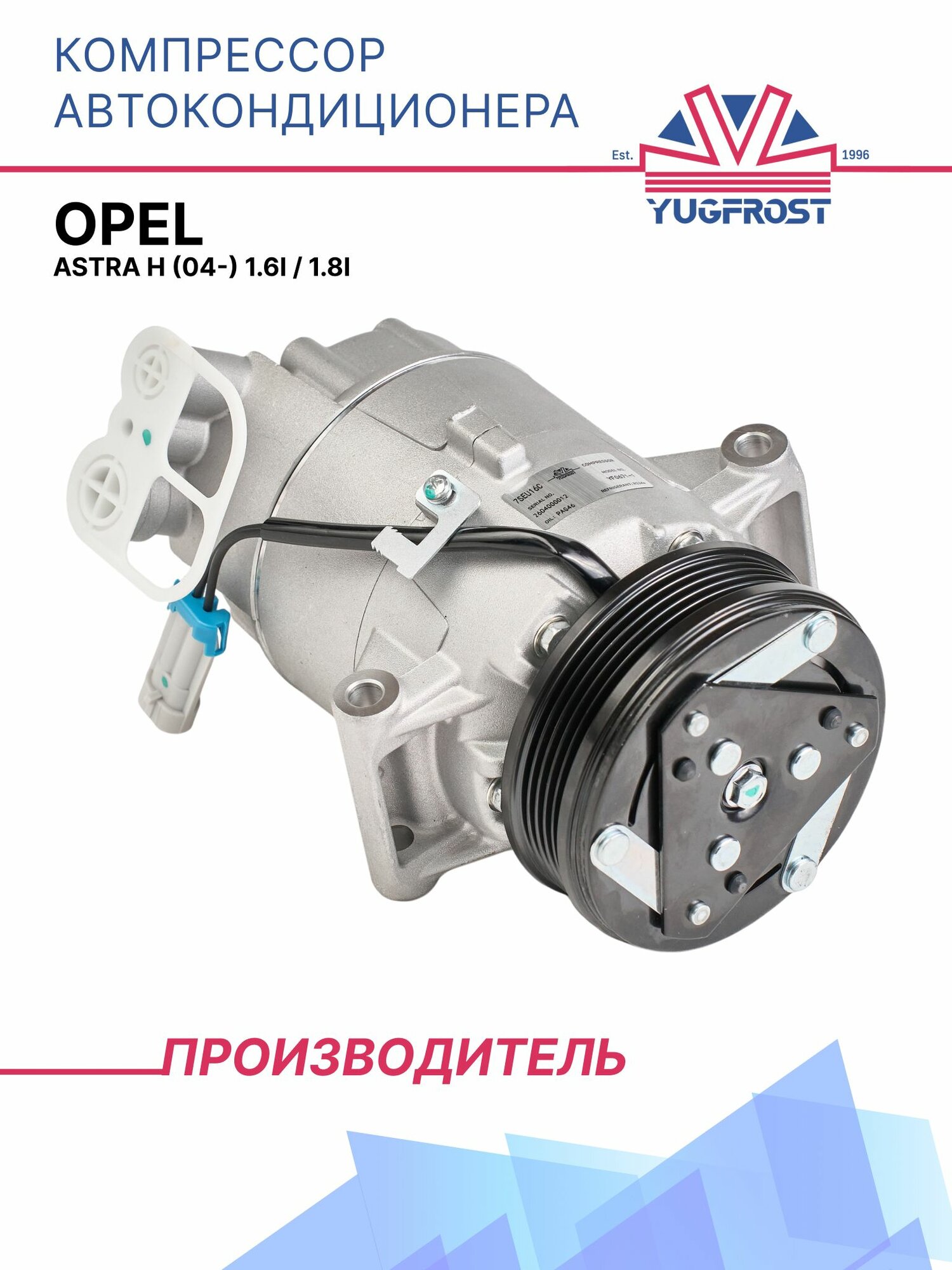Компрессор кондиционера Opel Astra H (04-) 1.6i / 1.8i