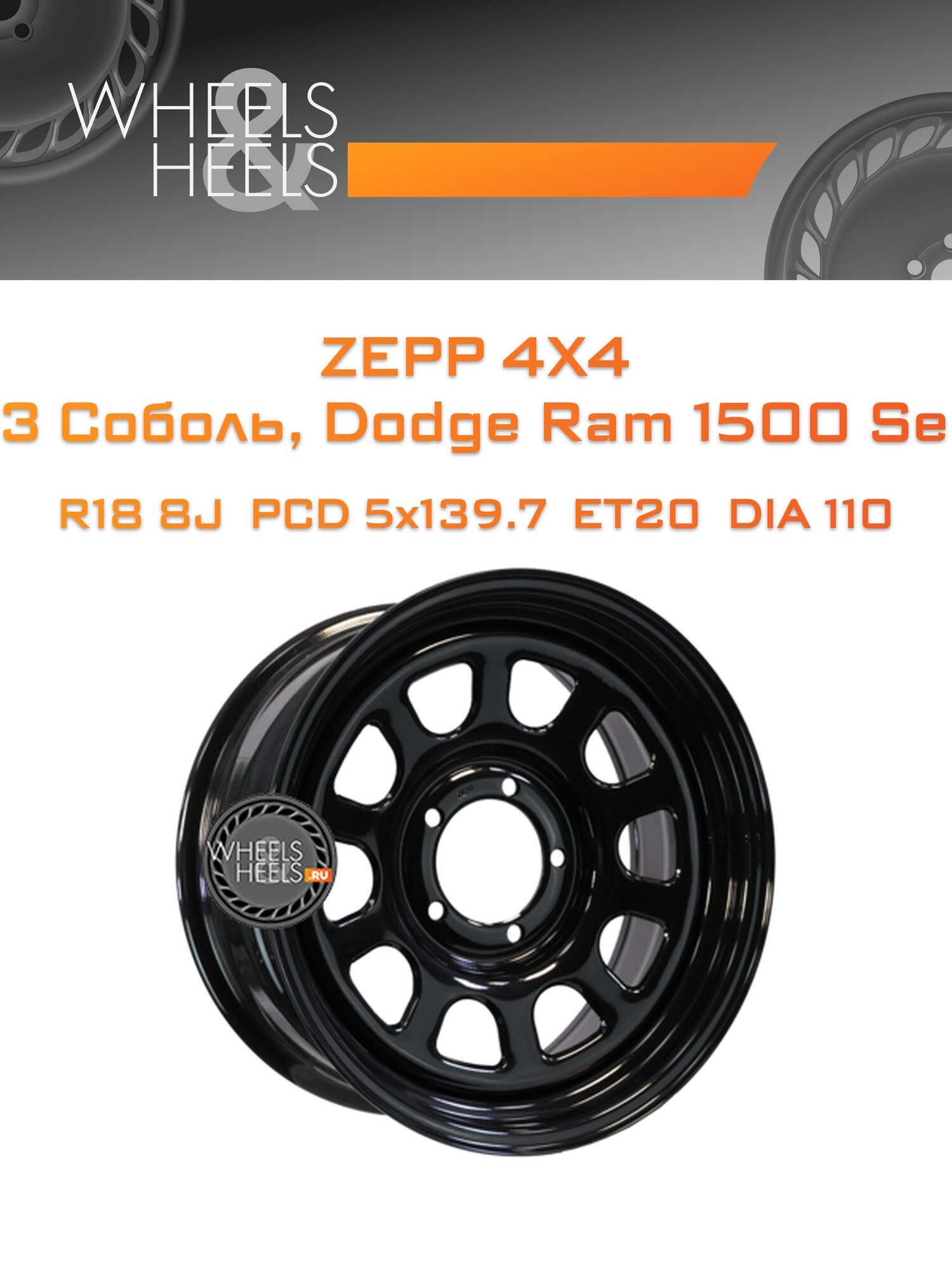Диск автомобильный стальной ZEPP 4x4 УАЗ, ГАЗ Соболь, Dodge Ram 1500 Semicircle 18x8 5x139.7 et20 dia110 Gloss Black