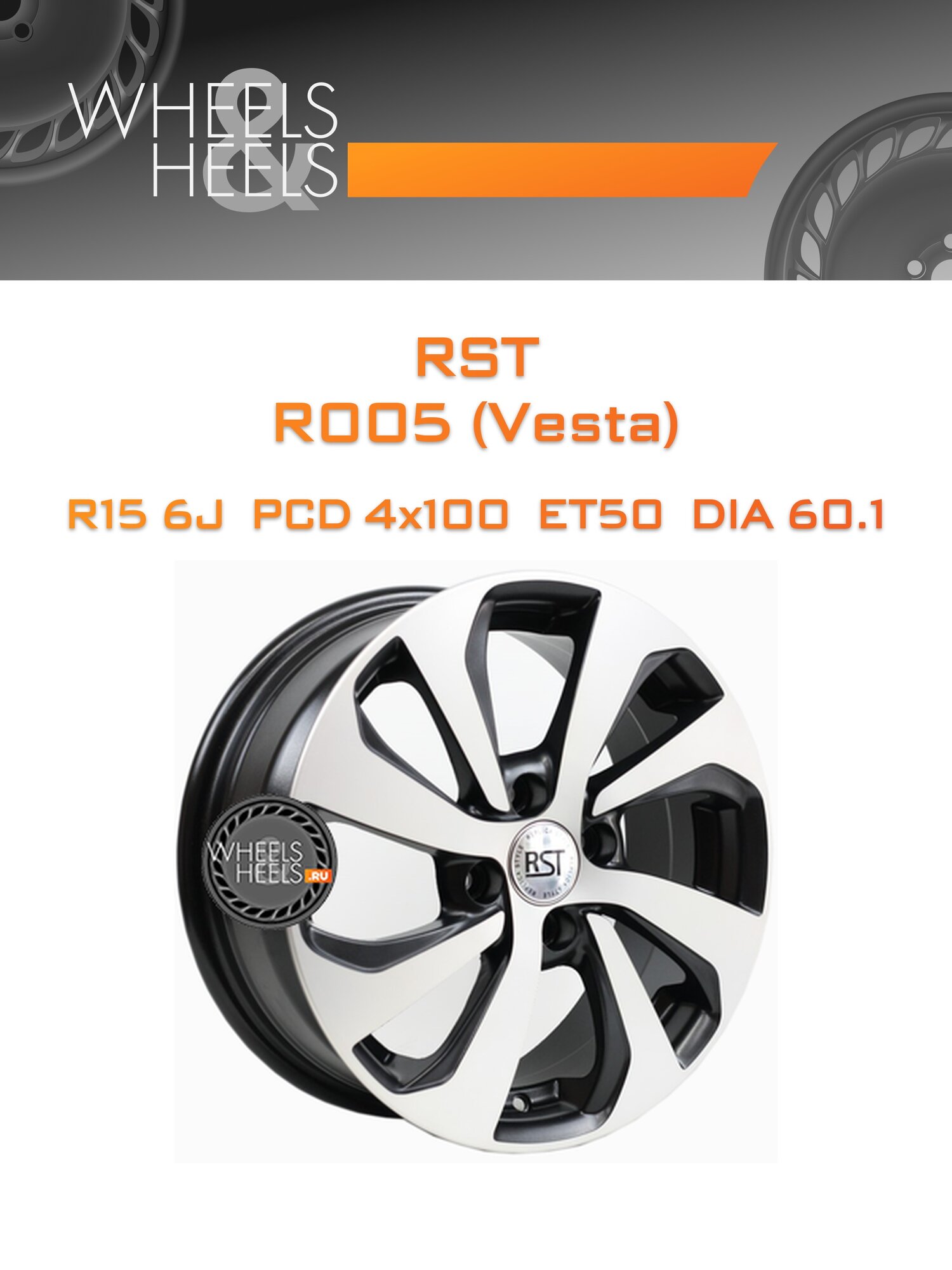 Диск автомобильный литой RST R005 (Vesta) 15x6 4x100 et50 dia60.1 BDm