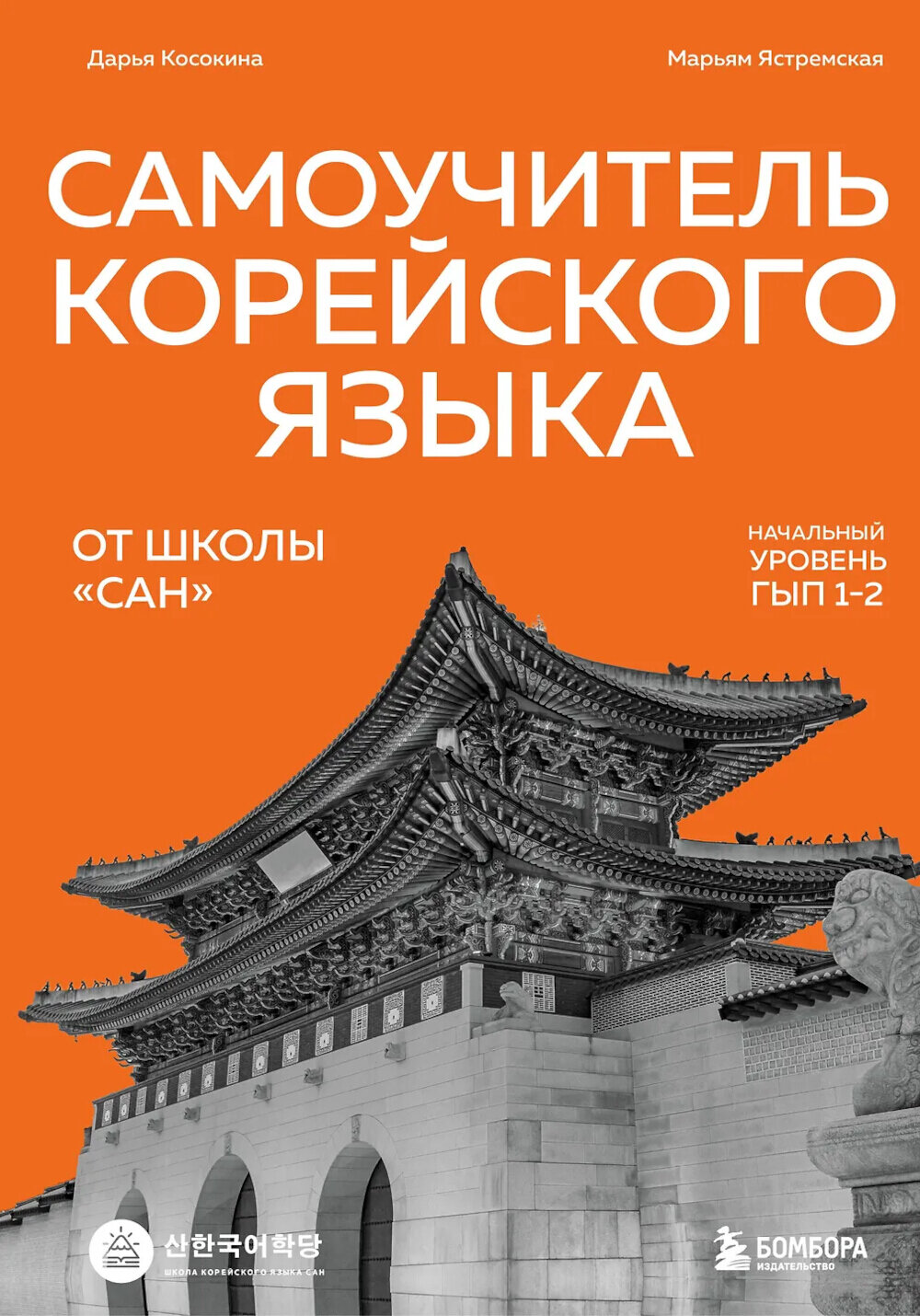 Самоучитель корейского языка от школы "САН". Начальный уровень гып 1-2. Ястремская М. А, Косокина Д. В.