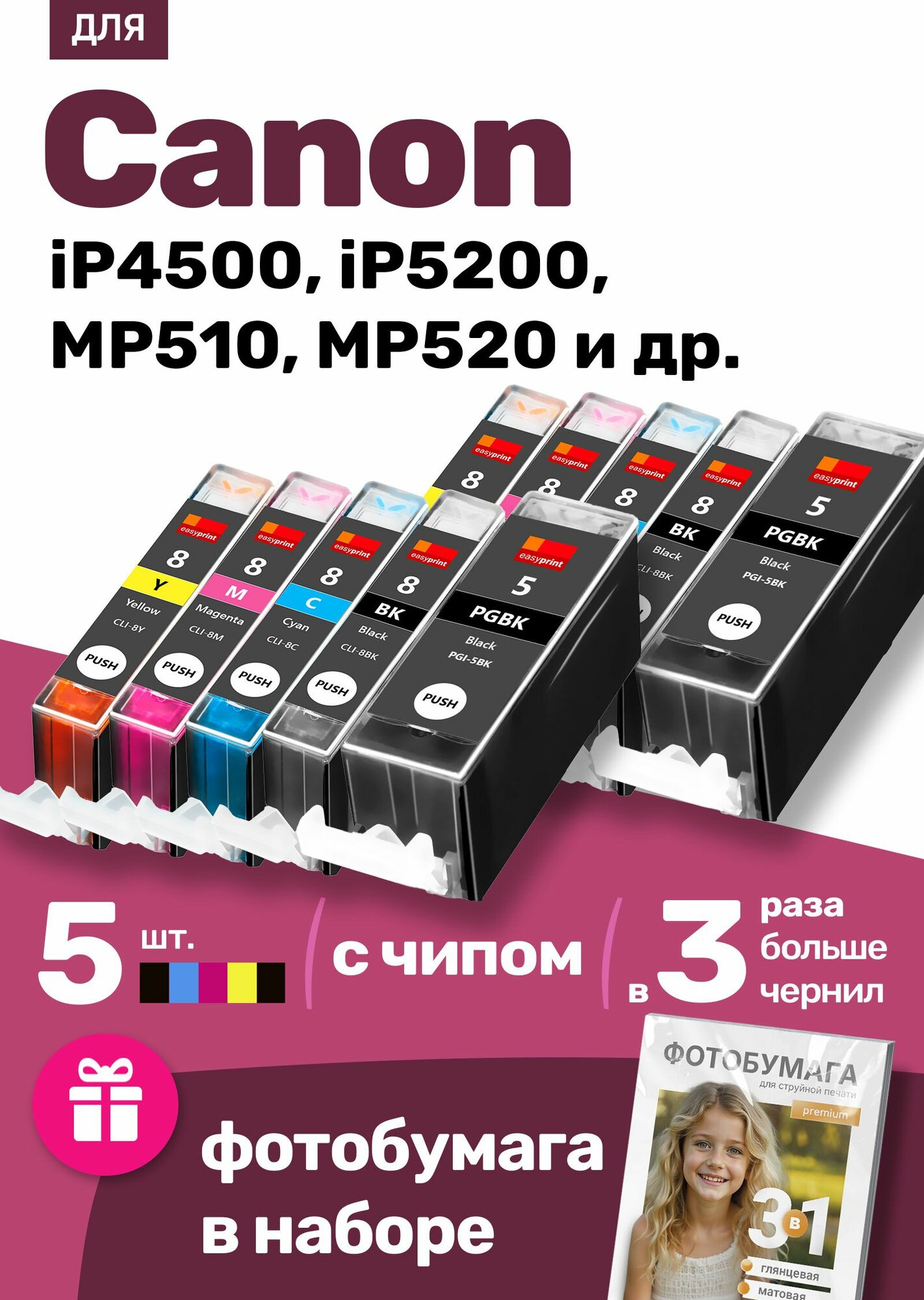 Картриджи к Canon PIXMA iP4500, iP5200, MP510, MP520, iP4200, MP600, iP3300, iP3500, iP6700D, iX5000, MX700, MP610, MP500, iX4000, iP5300, MP800 (PGI-5, CLI-8) и др. Кэнон, заправляемые, для принтера, увеличенный объем, 10 шт.