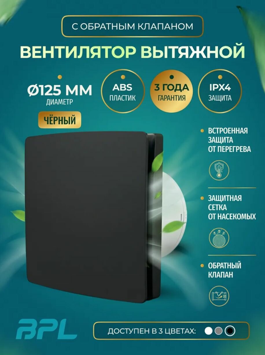 Вентилятор вытяжной 125 с обратным клапаном, вытяжка для ванной