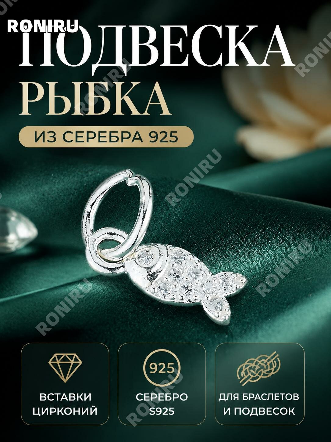 Подвеска рыбка S925 из серебра с фианитом для украшений,1 шт