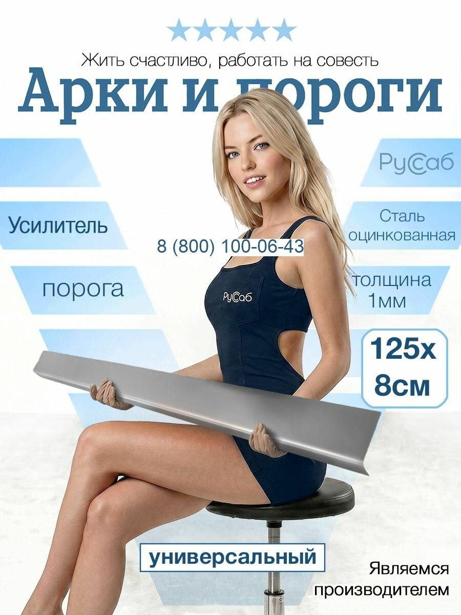 Усилитель порога универсальный 125*8см (1мм)