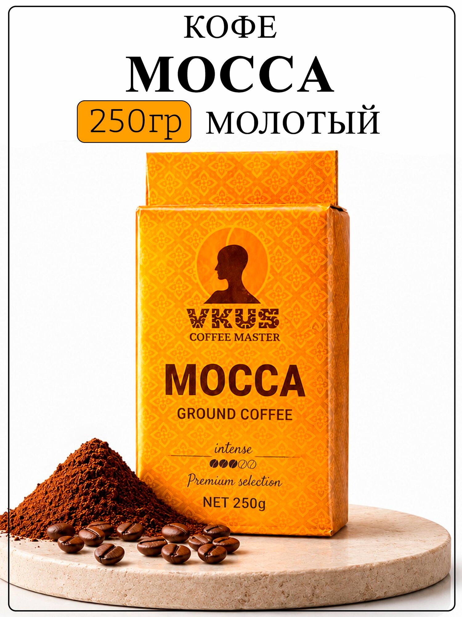 Кофе молотый Vkus Mocca 250 г
