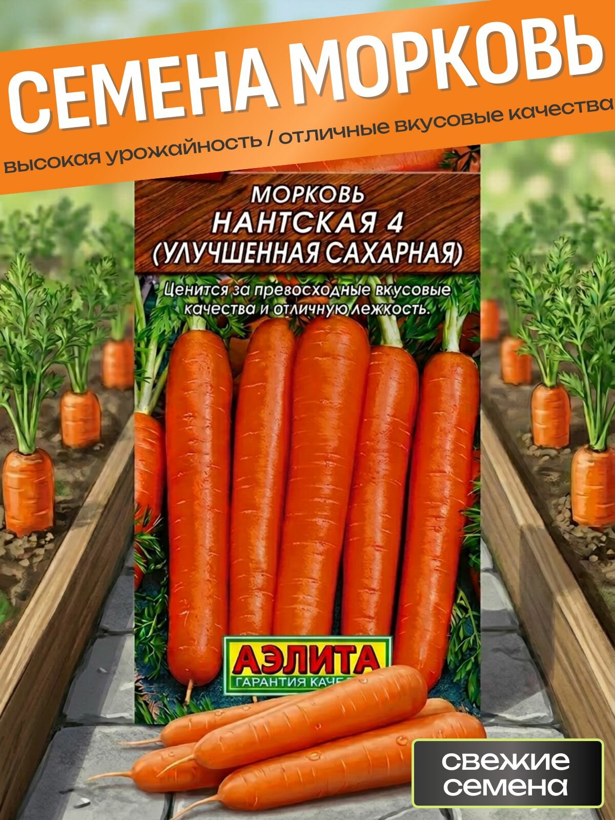 Семена моркови Нантская 4 улучшенная сахарная (Аэлита) посадка в открытый грунт, 2 г для открытого грунта 2 грамма
