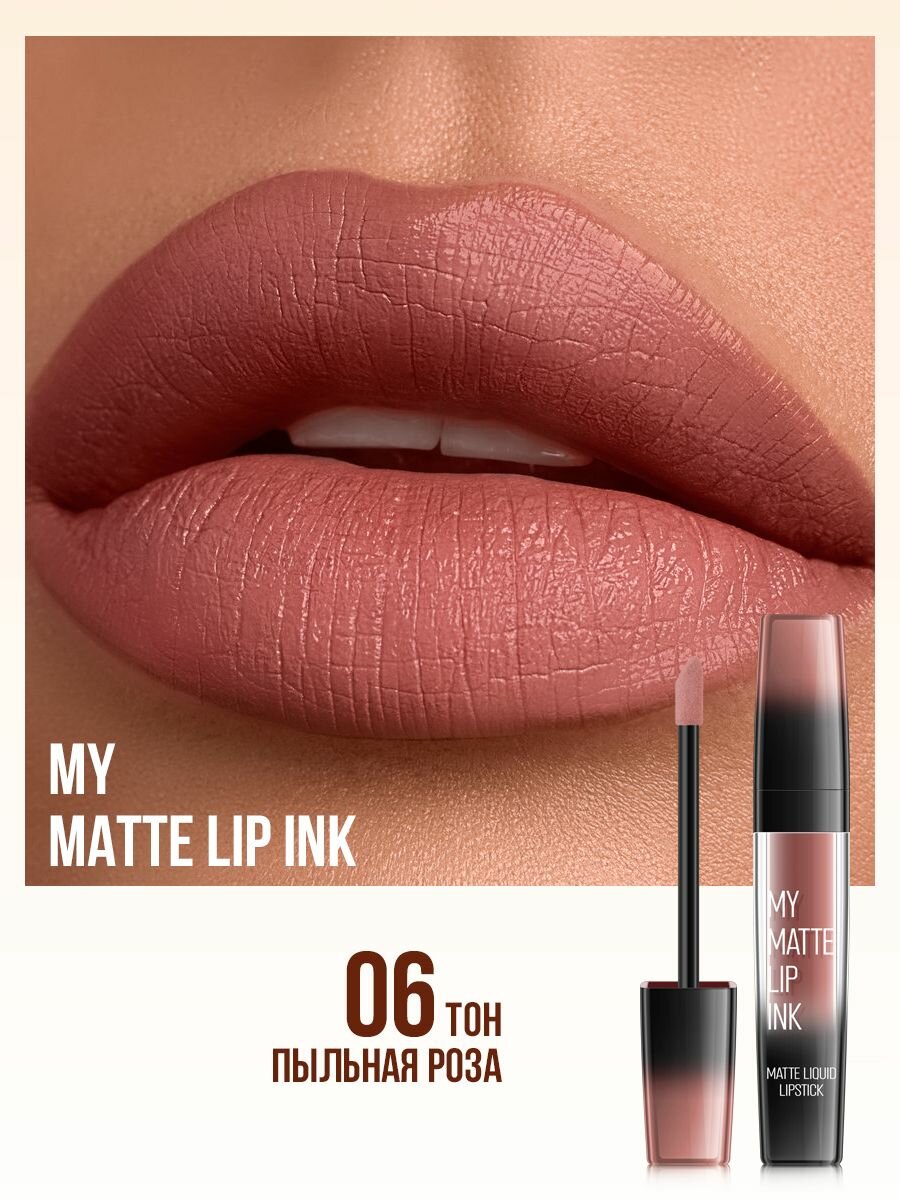 Farres Блеск для губ NUDE "My Matte Lip Ink" Блеск для губ увлажняющий (дымчатая роза)
