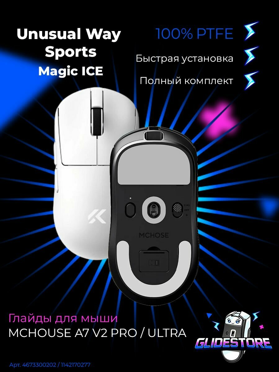 Глайды для Mchose A7 V2 PRO / ULTRA / Тефлоновые ножки для игровой мыши / Unusual Way Sports Glides Magic ICE