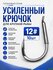 DaWu_12#_10шт Крючок