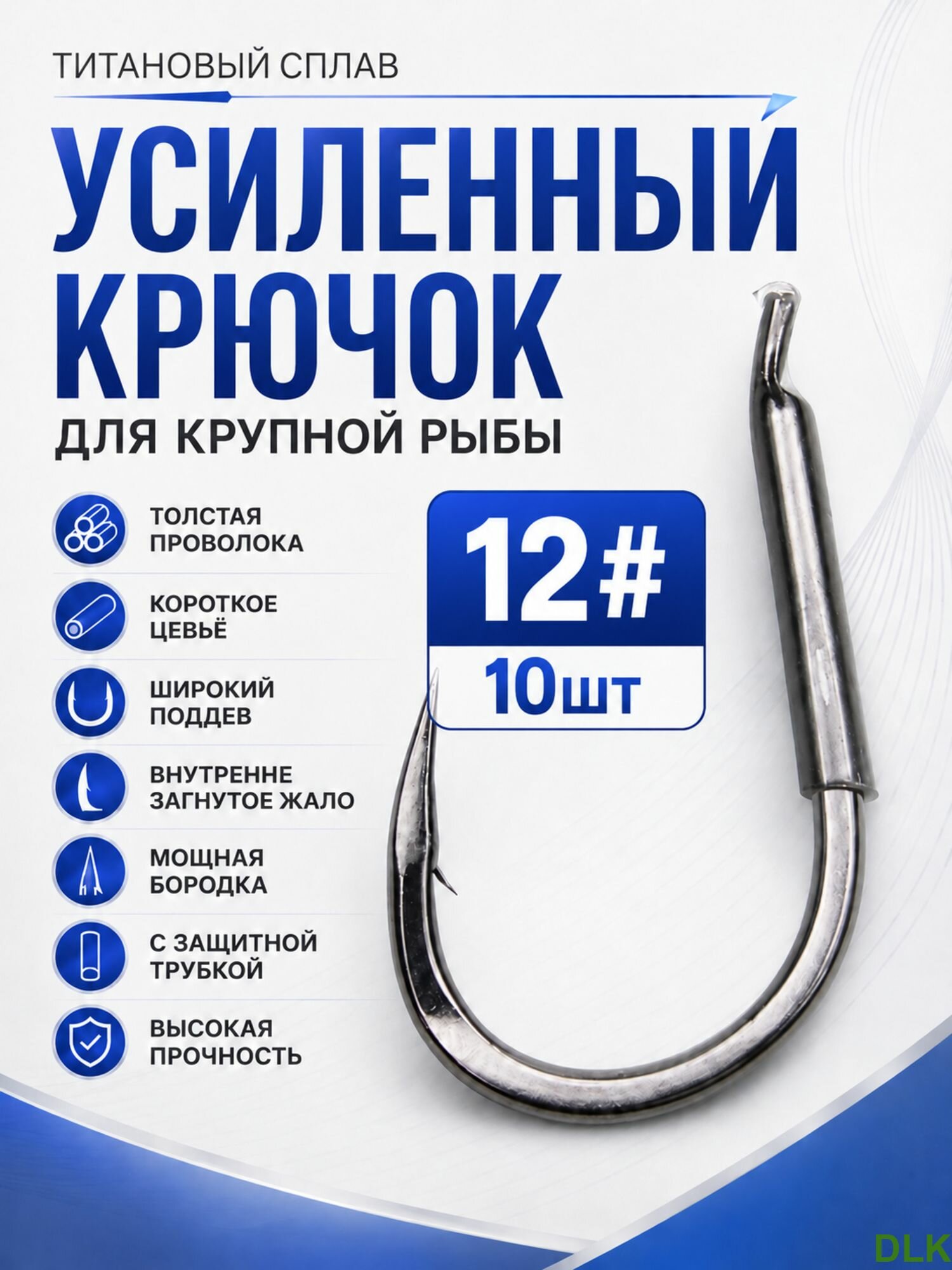 DaWu_12#_10шт Крючок