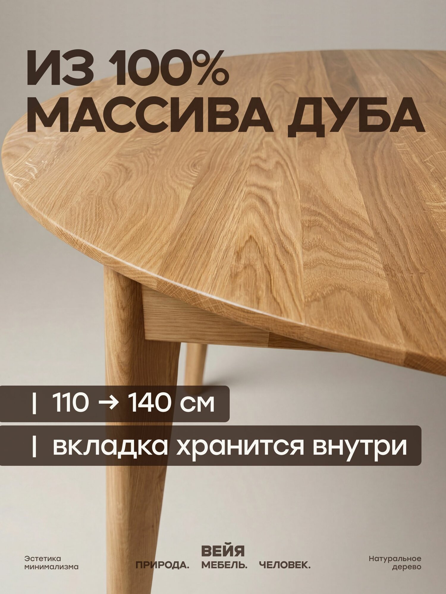Стол обеденный раздвижной Ритм 110 см, стол кухонный круглый из массива дуба, натуральный