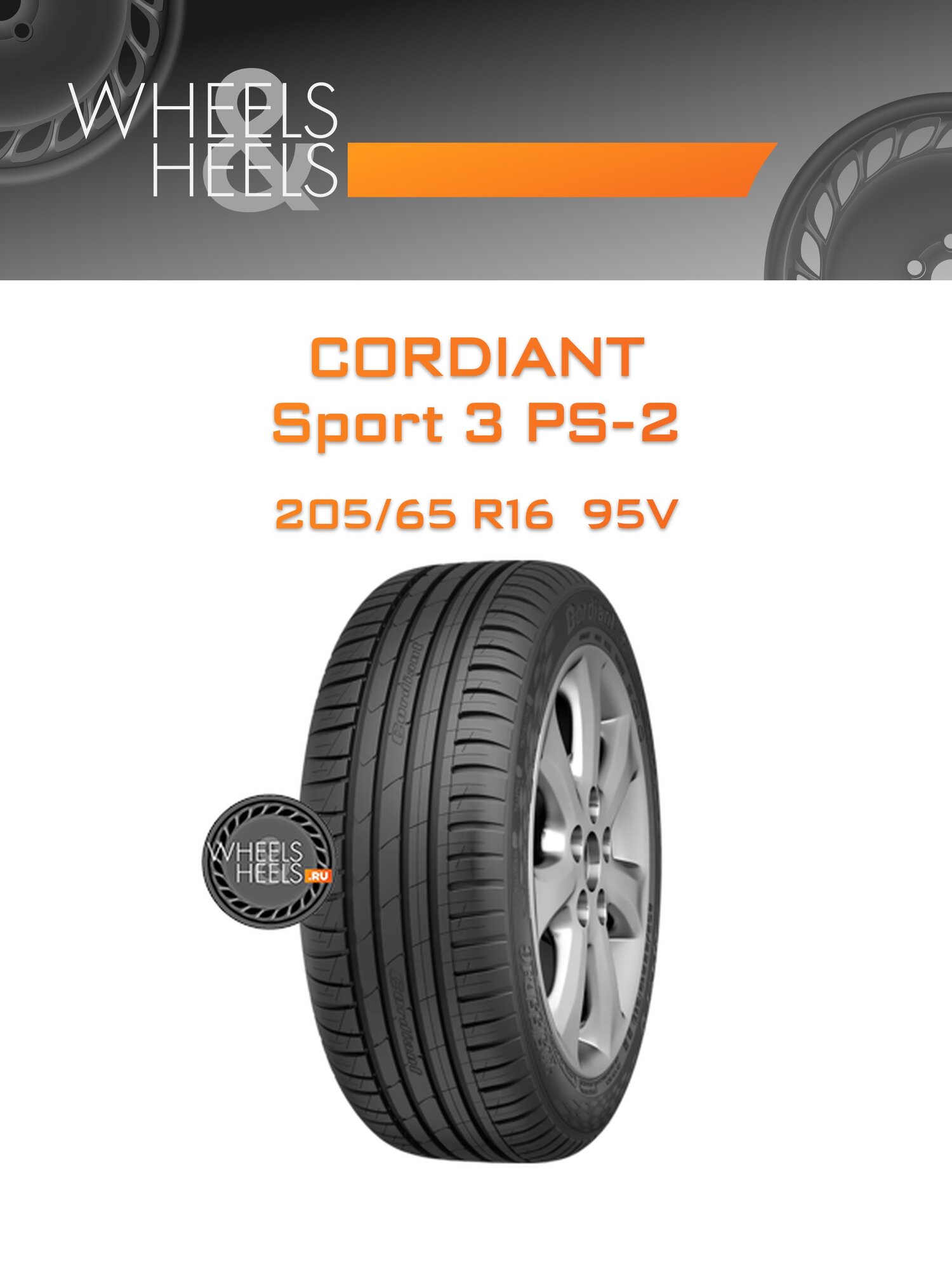 Шина автомобильная Cordiant Sport 3 PS-2 205/65 R16 95V SUMMER, летняя, универсальная