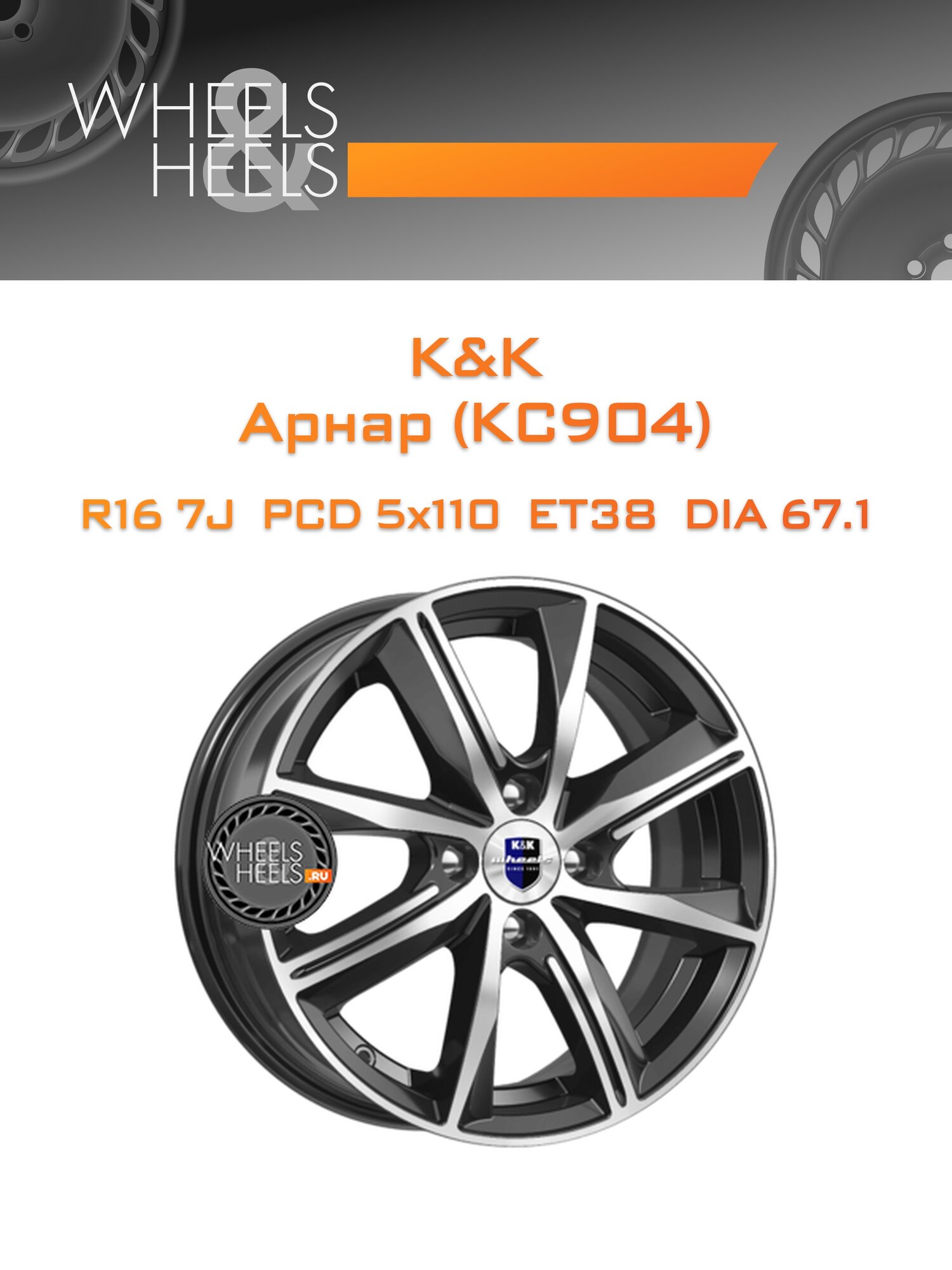 Диск автомобильный литой K&K Арнар (КС904) 16x7 5x110 et38 dia67.1 Алмаз черный