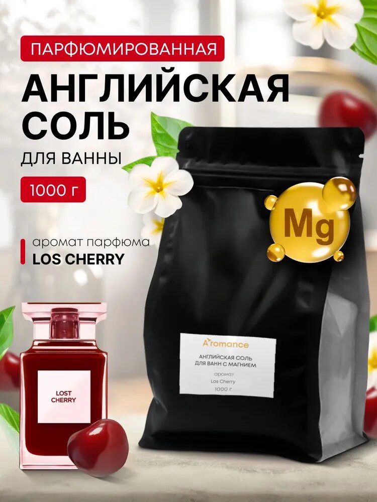 Английская магниевая соль для ванн, парфюмированна Aromance 1 кг Los Cherry