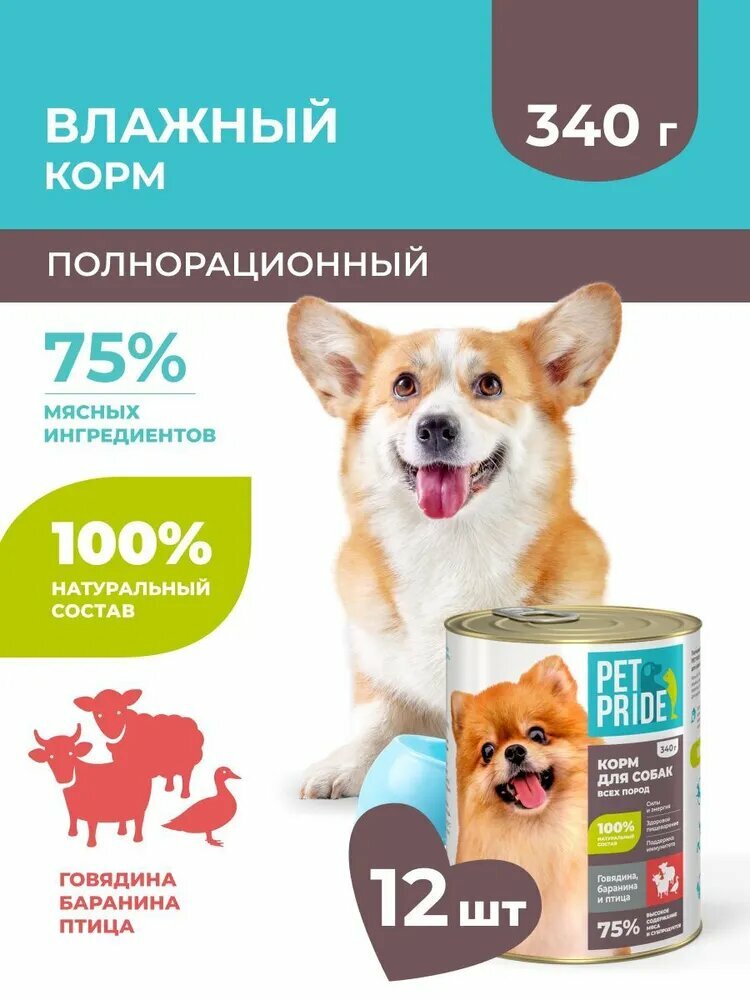 Влажный корм для собак PET PRIDE c говядиной, птицей и бараниной, 340 г х 12 шт
