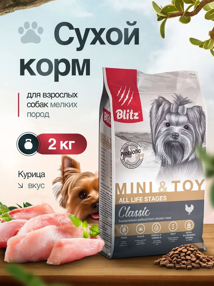 Сухой корм BLITZ ADULT MINI&TOY для взрослых собак миниатюрных и мелких пород 2 кг