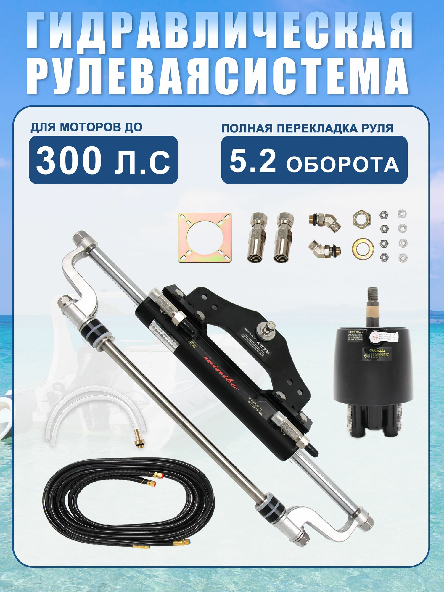 Гидравлический рулевой комплект Winibo ZA0350, для подвесных двигателей 300л. с, черно-серый
