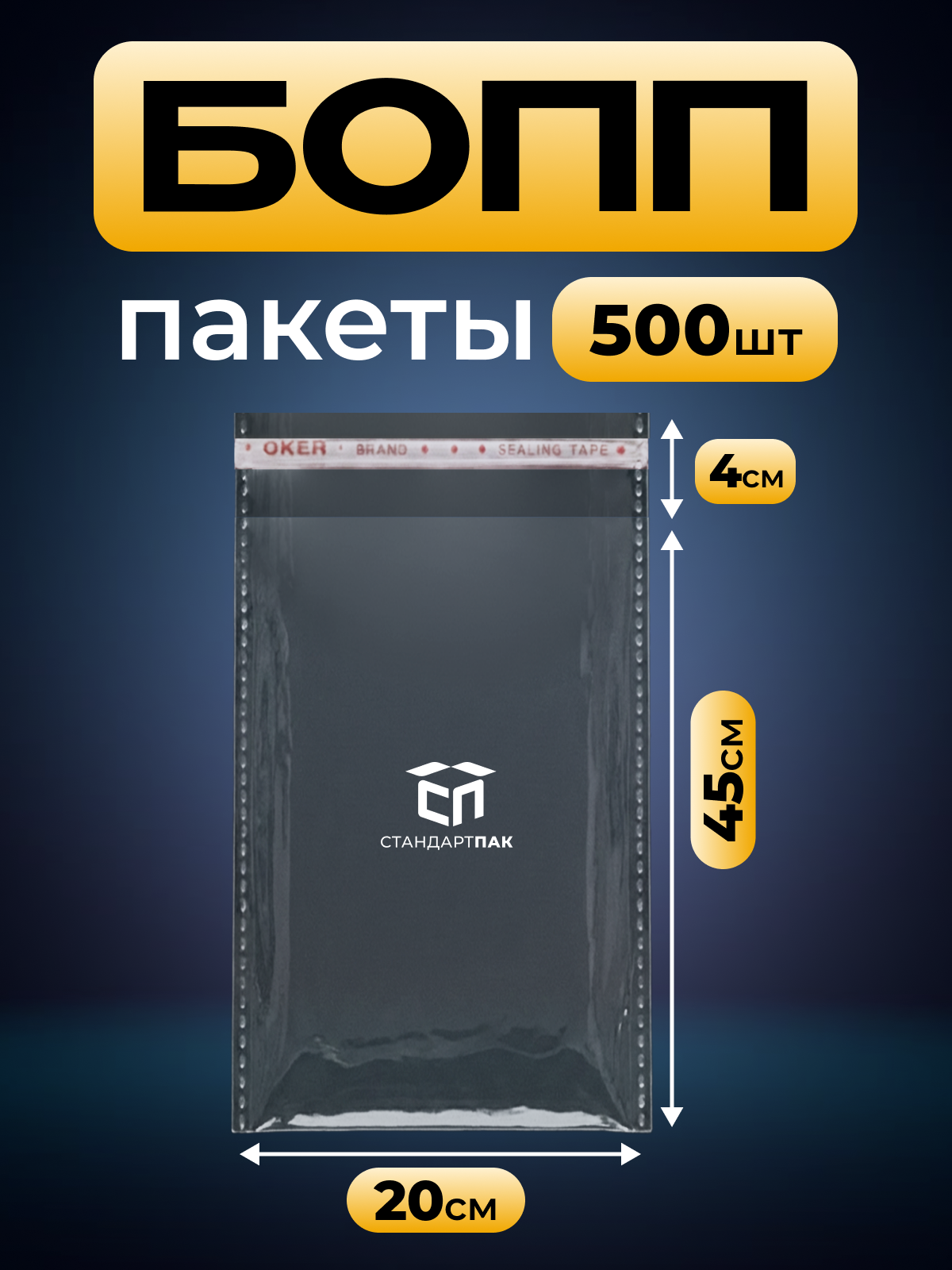 Упаковочные пакеты с клеевым клапаном 20 х 45 см бопп прозрачные 30 мкм СтандартПАК, 500 штук