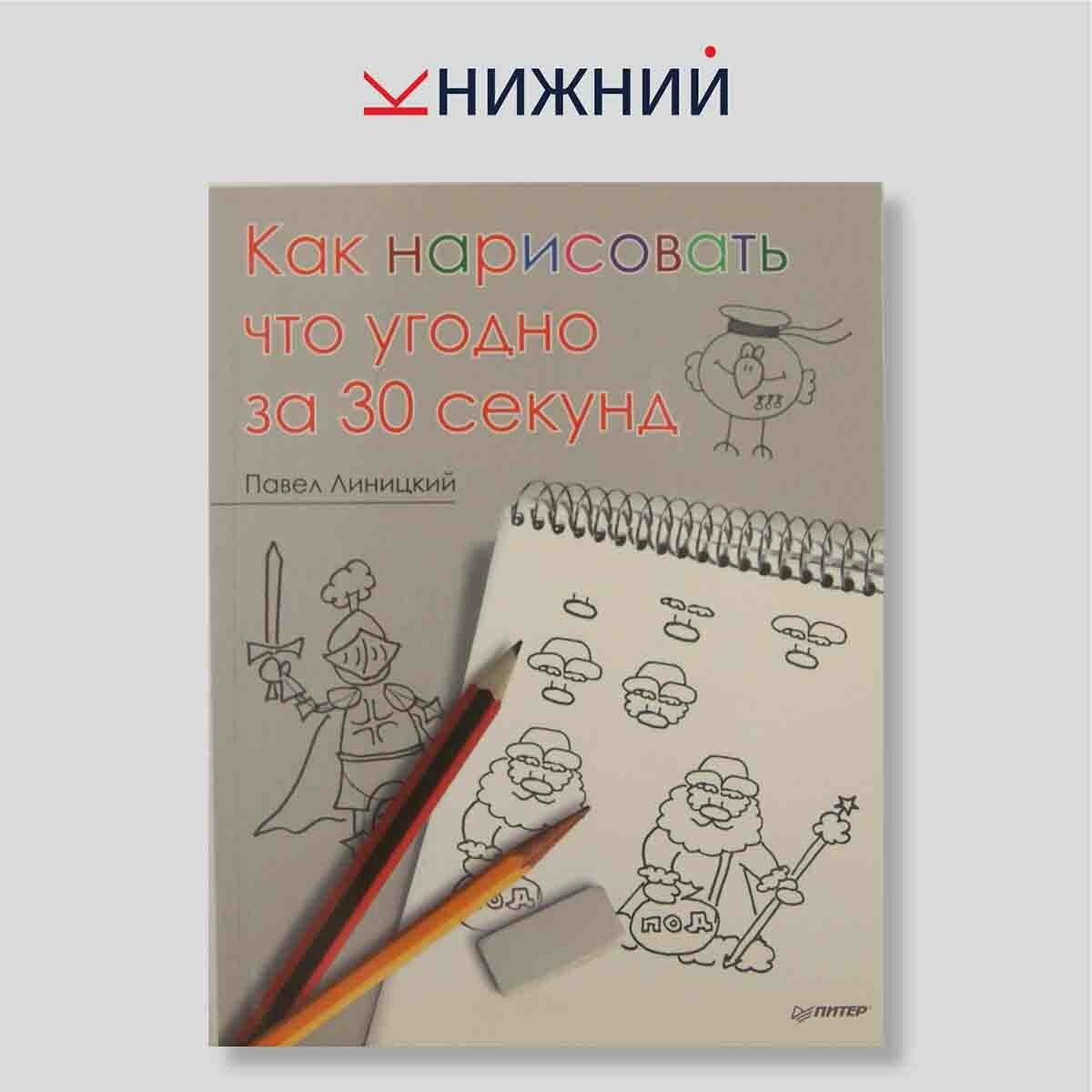 Линицкий П.С. "Как нарисовать что угодно за 30 секунд"