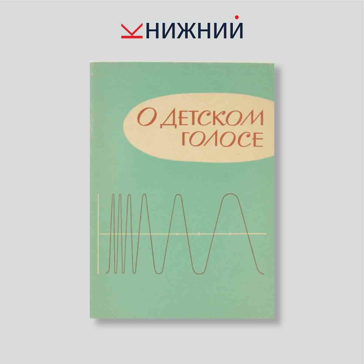 О детском голосе
